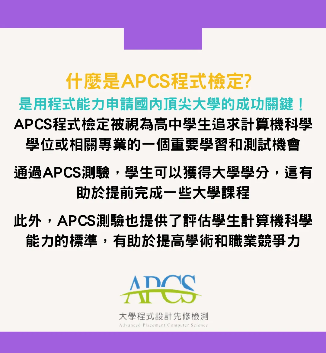 APCS 程式檢定特訓營 - 猿創力程式教育